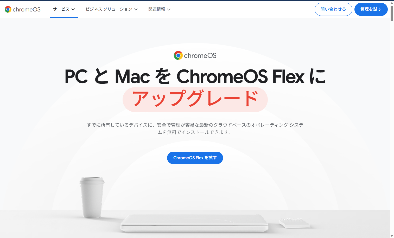 古いPCは捨てないで！ChromeOS FlexでWindows 10後も快適に使う方法
