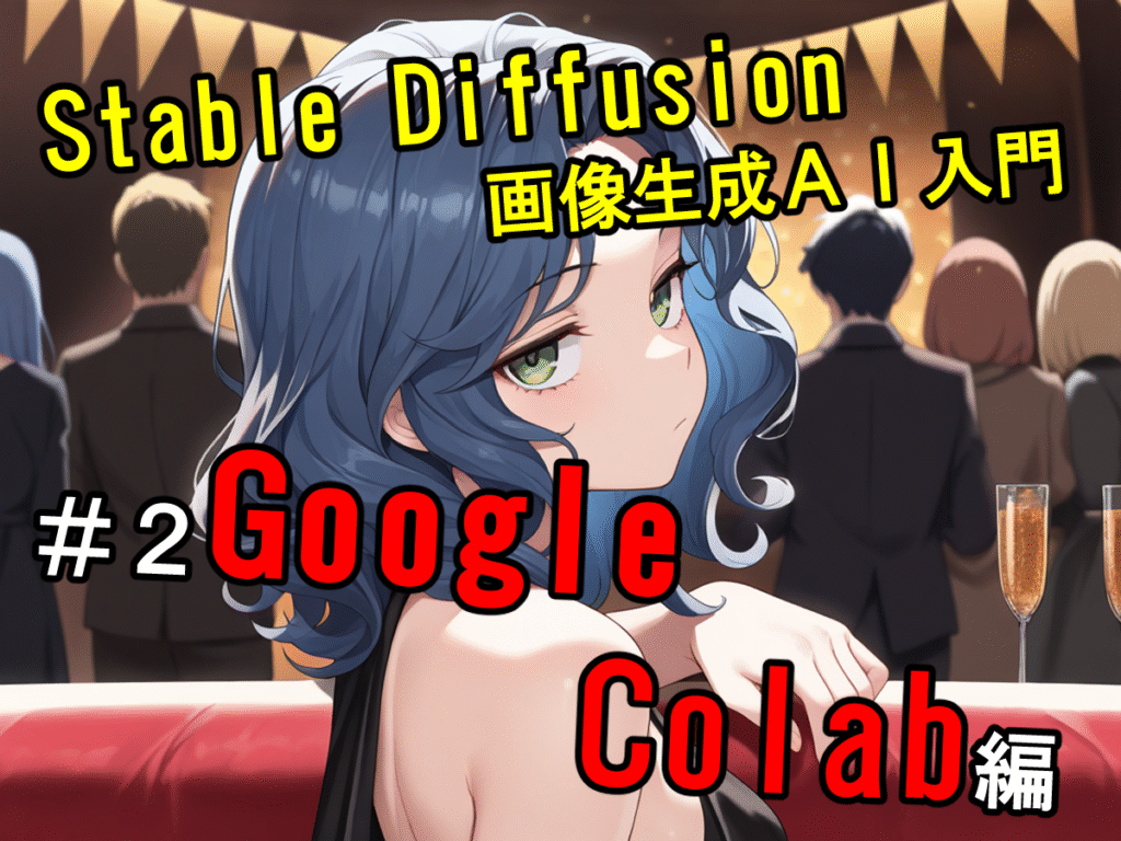 Google colabを利用したStable Diffusion Web UI導入方法-PCスペック不問で画像生成
