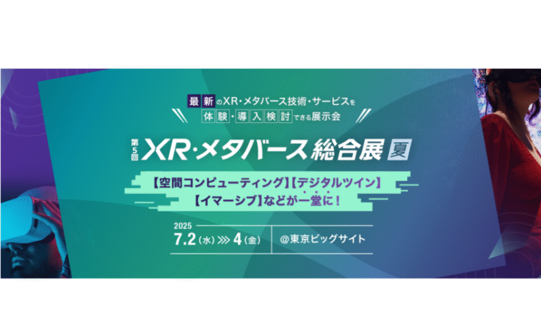 日本のイマーシブテクノロジーの”今”を知る｜XR・メタバース総合展、明日より開催