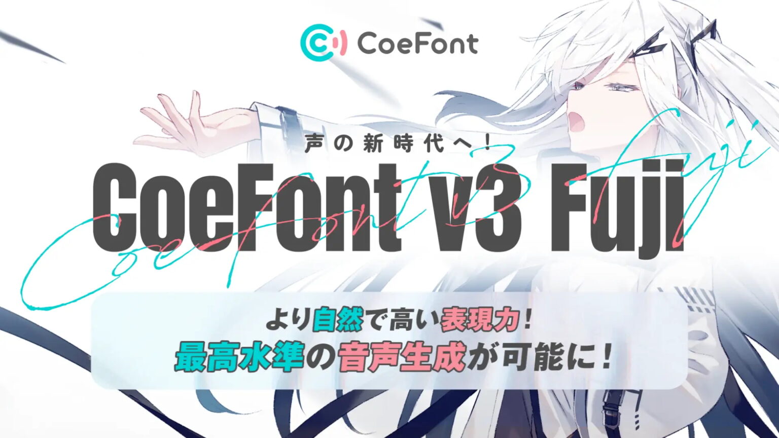 CoeFont v3 Fuji一般公開開始、感情を込めて話すAI音声と誰でも参加できる収録チャレンジ